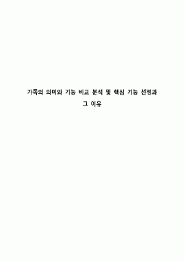 가족의 의미와 기능 비교 분석 및 핵심 기능 선정과 그 이유-1페이지
