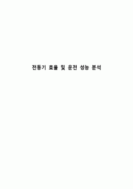 전동기 효율 및 운전 성능 분석-1페이지