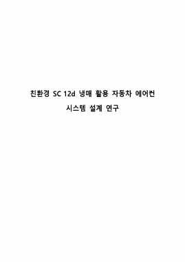 친환경 SC 12d 냉매 활용 자동차 에어컨 시스템 설계 연구-1페이지