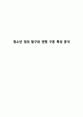 청소년 정의 탐구와 연령 구분 특성 분석-1페이지