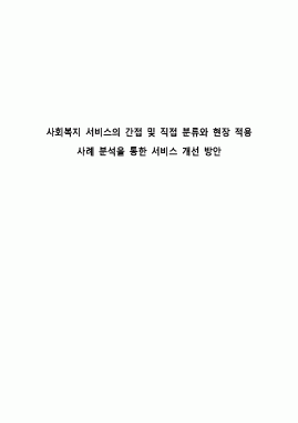 사회복지 서비스의 간접 및 직접 분류와 현장 적용 사례 분석을 통한 서비스 개선 방안-1페이지