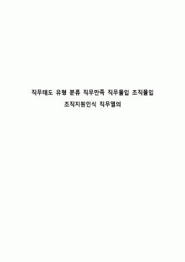 직무태도 유형 분류 직무만족 직무몰입 조직몰입 조직지원인식 직무열의-1페이지