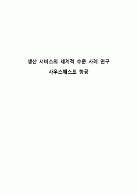 생산 서비스의 세계적 수준 사례 연구 사우스웨스트 항공-1페이지