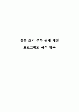 결혼 초기 부부 관계 개선 프로그램의 목적 탐구-1페이지