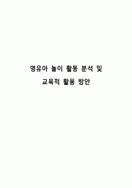 영유아 놀이 활동 분석 및 교육적 활용 방안-1페이지