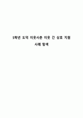 5학년 도덕 이웃사촌 이웃 간 상호 지원 사례 탐색-1페이지