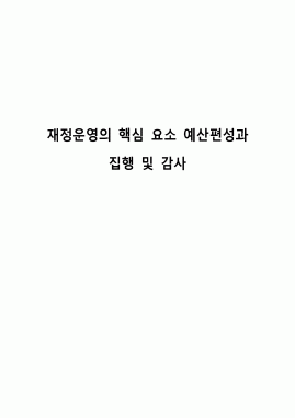 재정운영의 핵심 요소 예산편성과 집행 및 감사-1페이지