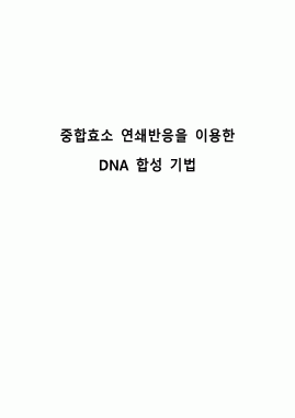 중합효소 연쇄반응을 이용한 DNA 합성 기법-1페이지