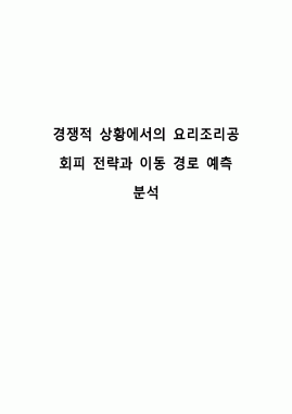 경쟁적 상황에서의 요리조리공 회피 전략과 이동 경로 예측 분석-1페이지