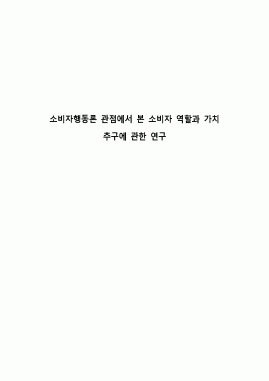 소비자행동론 관점에서 본 소비자 역할과 가치 추구에 관한 연구-1페이지