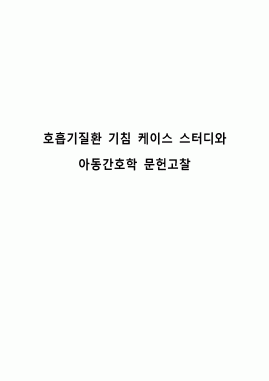호흡기질환 기침 케이스 스터디와 아동간호학 문헌고찰-1페이지