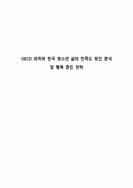 OECD 최하위 한국 청소년 삶의 만족도 원인 분석 및 행복 증진 전략-1페이지