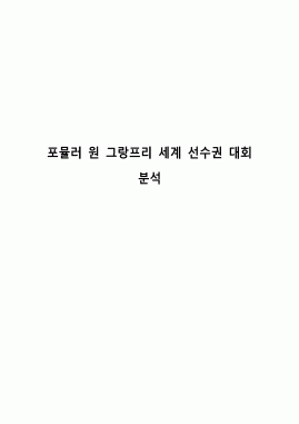 포뮬러 원 그랑프리 세계 선수권 대회 분석-1페이지