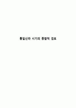 통일신라 시기의 종합적 검토-1페이지