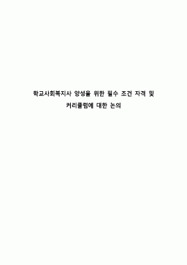 학교사회복지사 양성을 위한 필수 조건 자격 및 커리큘럼에 대한 논의-1페이지