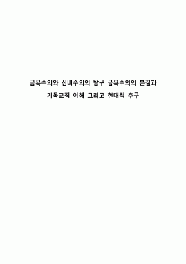금욕주의와 신비주의의 탐구 금욕주의의 본질과 기독교적 이해 그리고 현대적 추구-1페이지