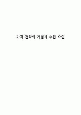 가격 전략의 개념과 수립 요인-1페이지