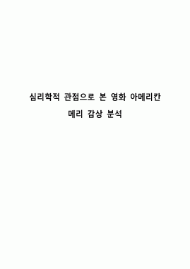심리학적 관점으로 본 영화 아메리칸 메리 감상 분석-1페이지