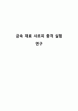 금속 재료 샤르피 충격 실험 연구-1페이지