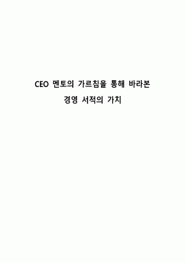CEO 멘토의 가르침을 통해 바라본 경영 서적의 가치-1페이지