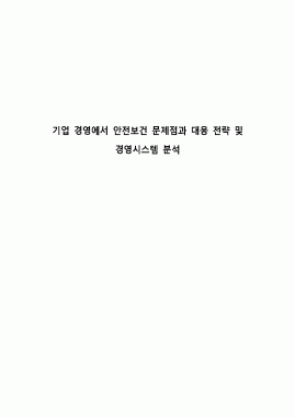 기업 경영에서 안전보건 문제점과 대응 전략 및 경영시스템 분석-1페이지