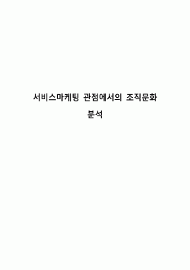 서비스마케팅 관점에서의 조직문화 분석-1페이지