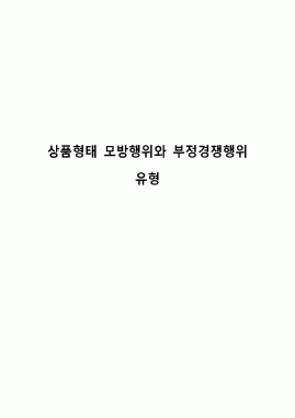 상품형태 모방행위와 부정경쟁행위 유형-1페이지