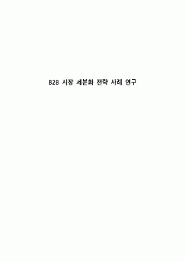 B2B 시장 세분화 전략 사례 연구-1페이지