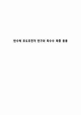 반수체 유도유전자 연구와 옥수수 육종 응용-1페이지