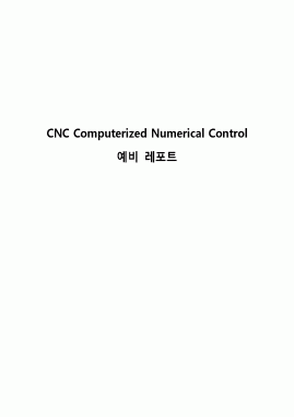 CNC Computerized Numerical Control 예비 레포트-1페이지