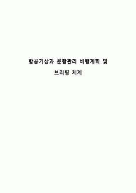항공기상과 운항관리 비행계획 및 브리핑 체계-1페이지
