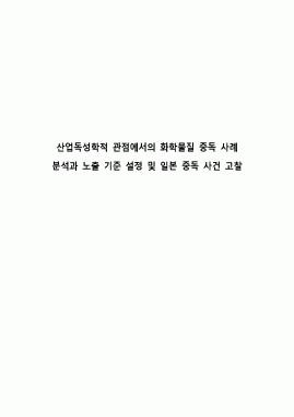 산업독성학적 관점에서의 화학물질 중독 사례 분석과 노출 기준 설정 및 일본 중독 사건 고찰-1페이지