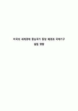 미국의 세계경제 중심국가 등장 배경과 국제기구 설립 영향-1페이지