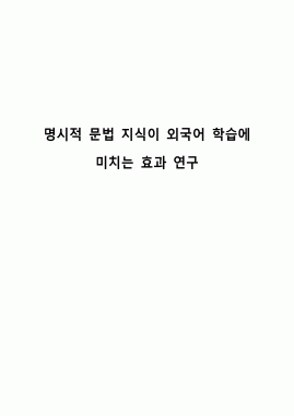 명시적 문법 지식이 외국어 학습에 미치는 효과 연구-1페이지