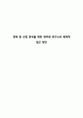경제 및 산업 분석을 위한 정부와 연구소의 체계적 접근 방안-1페이지