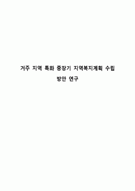 거주 지역 특화 중장기 지역복지계획 수립 방안 연구-1페이지