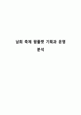 남희 축제 팜플렛 기획과 운영 분석-1페이지