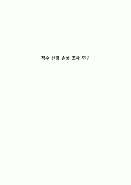 척수 신경 손상 조사 연구-1페이지