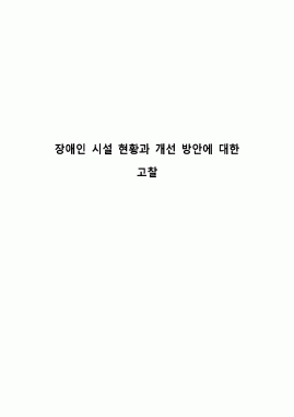 장애인 시설 현황과 개선 방안에 대한 고찰-1페이지