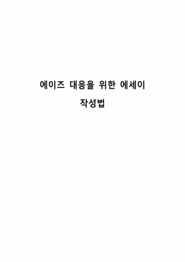 에이즈 대응을 위한 에세이 작성법-1페이지