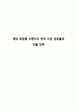해외 화장품 브랜드의 한국 시장 점유율과 진출 전략-1페이지