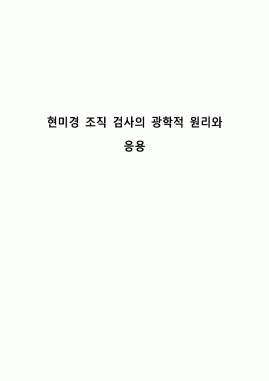 현미경 조직 검사의 광학적 원리와 응용-1페이지