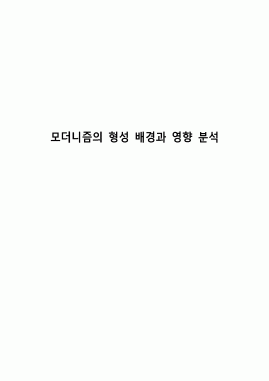 모더니즘의 형성 배경과 영향 분석-1페이지