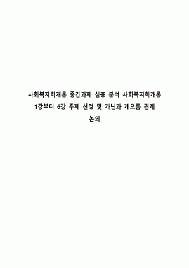사회복지학개론 중간과제 심층 분석 사회복지학개론 1강부터 6강 주제 선정 및 가난과 게으름 관계 논의-1페이지