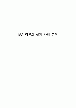 MA 이론과 실제 사례 분석-1페이지