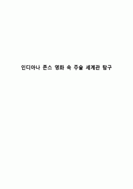 인디아나 존스 영화 속 주술 세계관 탐구-1페이지