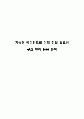 지능형 에이전트의 이해 정의 필요성 구조 언어 응용 분야-1페이지
