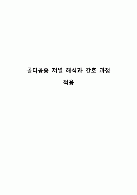 골다공증 저널 해석과 간호 과정 적용-1페이지