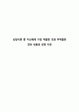 상담이론 중 자신에게 가장 적합한 것과 부적합한 것의 내용과 선정 이유-1페이지