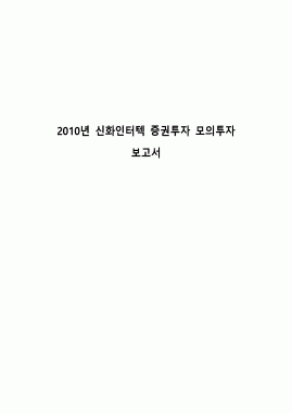 2010년 신화인터텍 증권투자 모의투자 보고서-1페이지